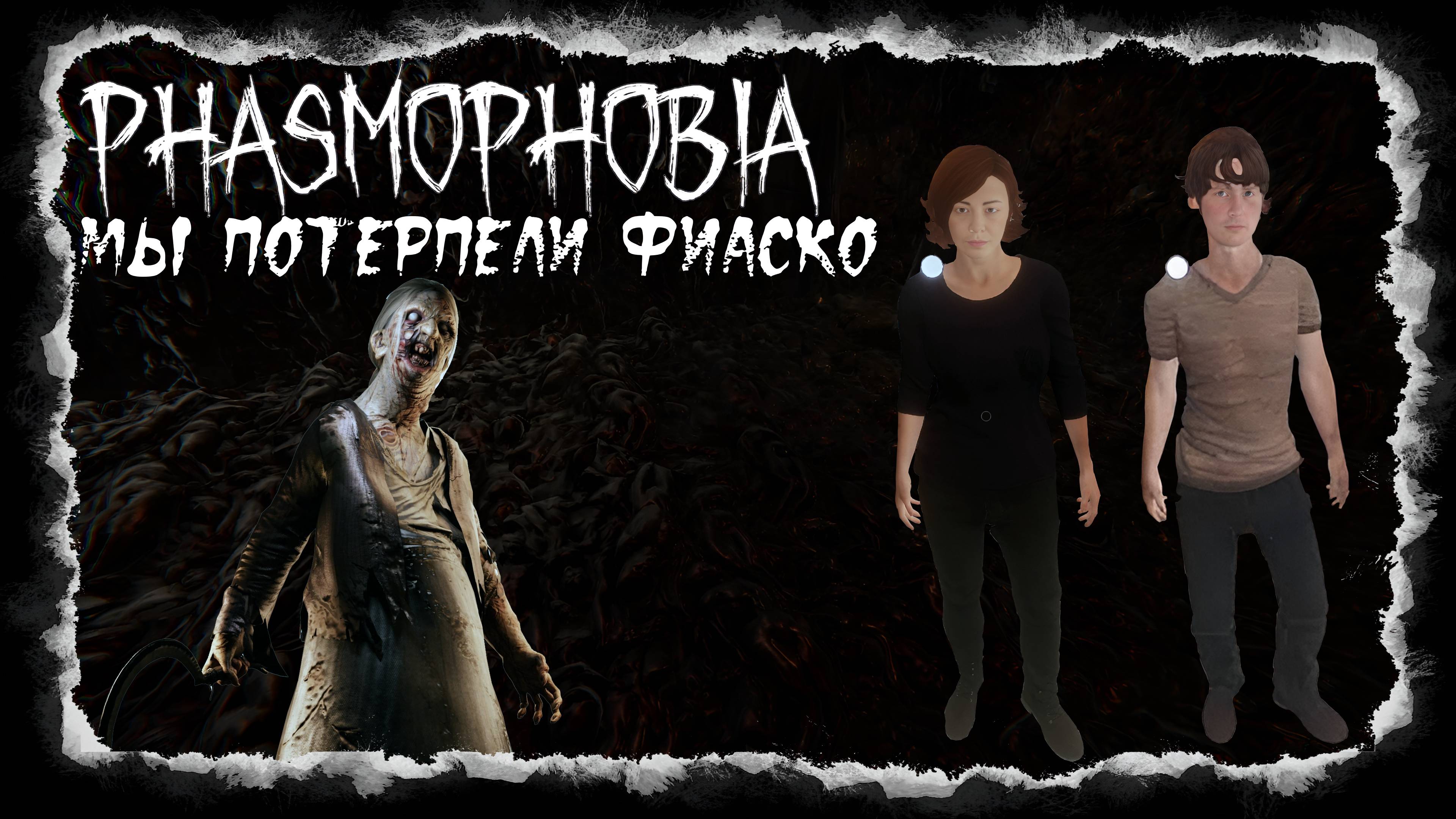 Phasmophobia: Мы потерпели фиаско