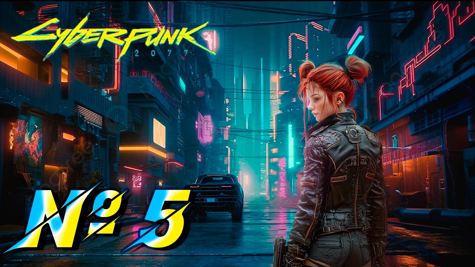 Прощай, Джеки! / CyberPunk #5
