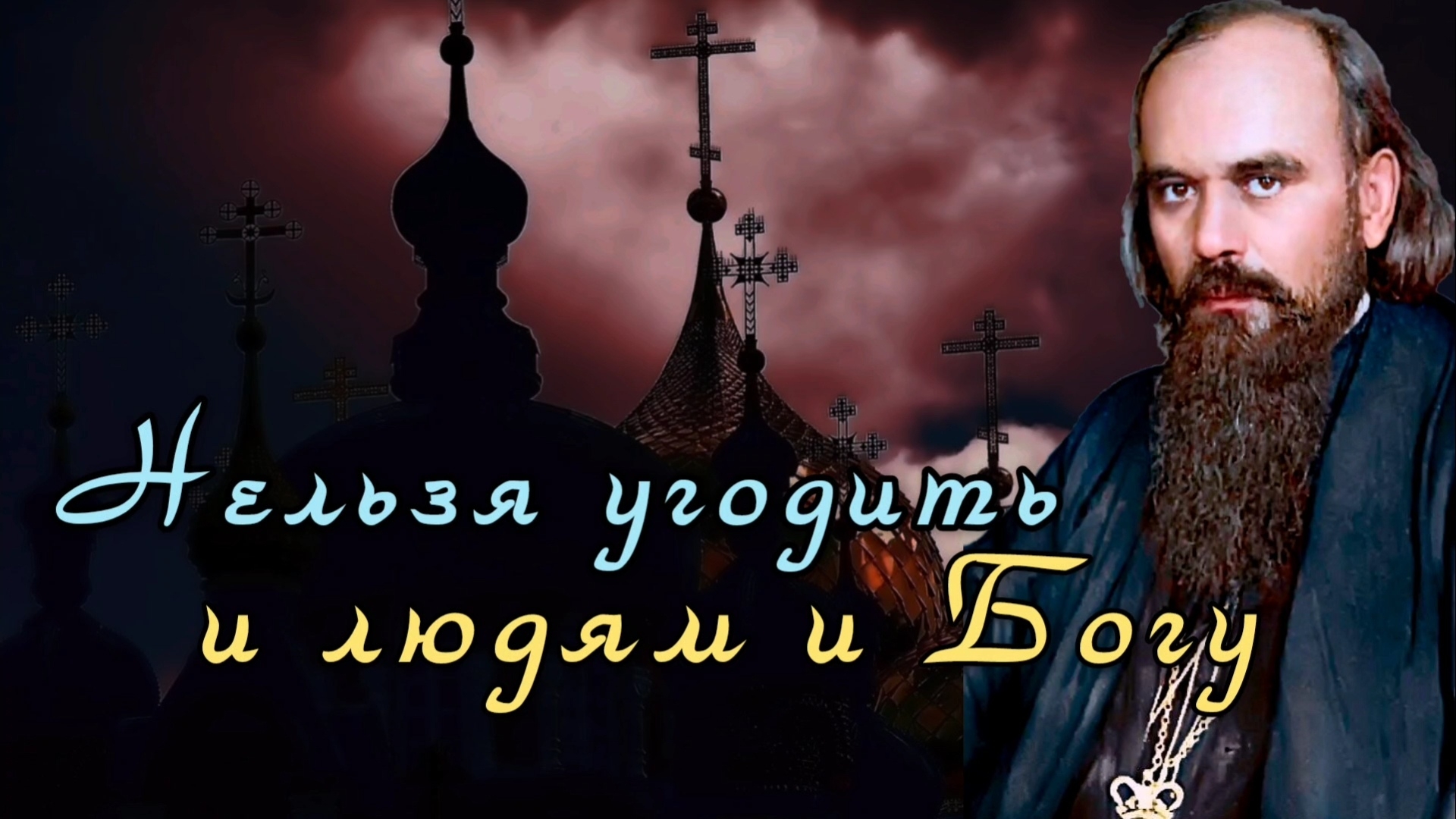 Как относиться к попыткам уравнять христианскую веру с другими религиями? Николай Сербский