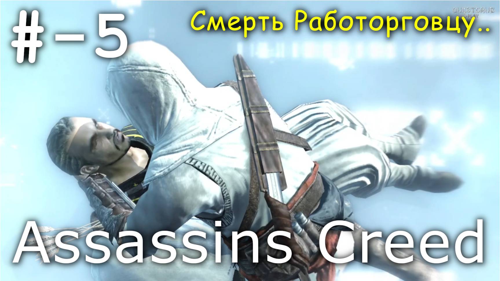 # 5 - Смерть Работорговцу.. - прохождение Assassins Creed.