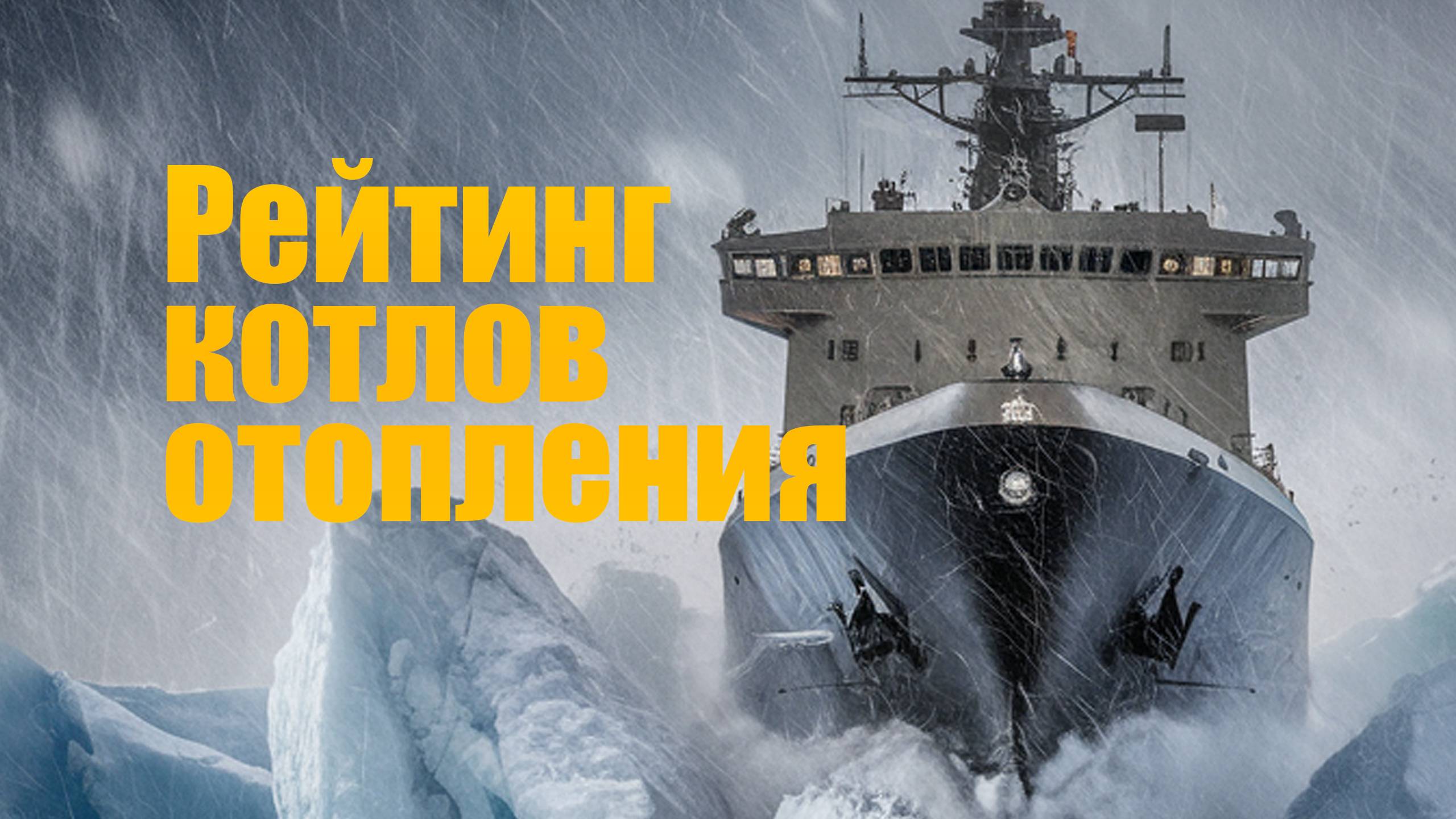 Рейтинг котлов отопления