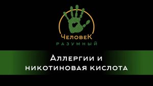 Аллергии и никотиновая кислота ("Человек-разумный", 2016)
