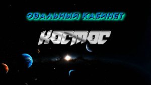 Овальный кабинет. Космос