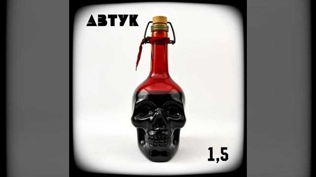 Автук - Спокойный край (Версия 2)