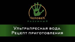 Ультрапресная вода. Рецепт приготовления ("Человек-Разумный", 2016)