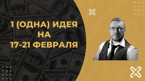 +44% за прошедшую неделю | Василий Маньжов | Одна главная идея на 17-21 февраля
