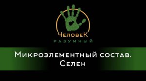 Микроэлементный состав. Селен ("Человек-Разумный", 2016)