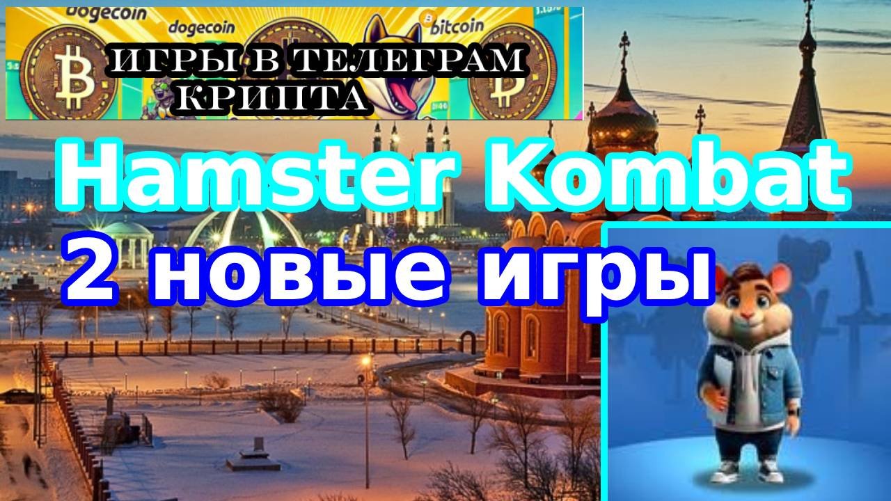 Hamster Kombat 2 новые игры