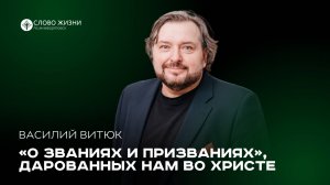 "О Званиях и призваниях", дарованных нам во Христе   / Василий Витюк  / 16.02.25