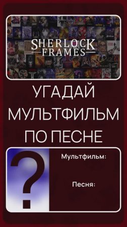 Угадай мультфильм по песне - Выпуск 1