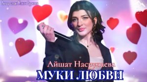 Айшат Насрулаева "Муки любви "