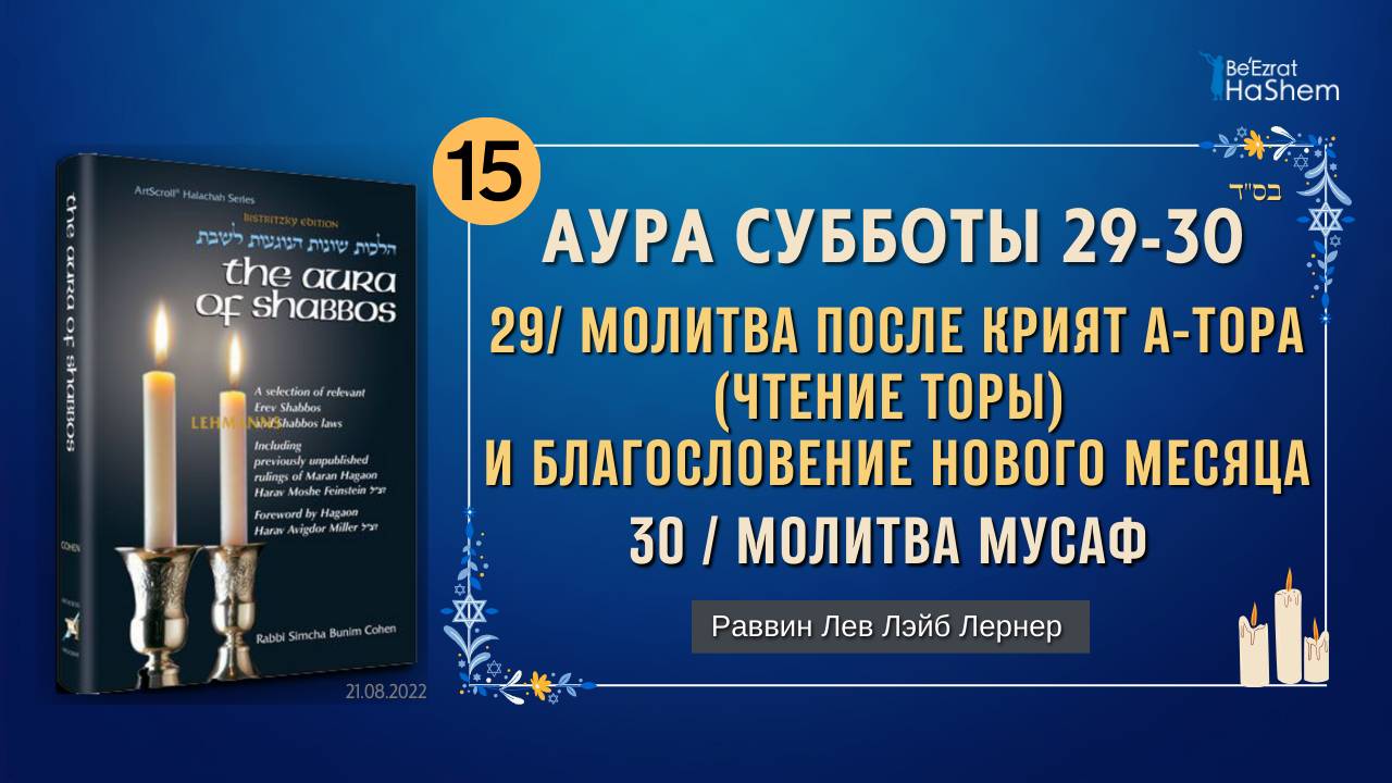 𝟭𝟱. Аура Субботы | 29. Молитва после Крият а-Тора и Благословение нового месяца |30. Молитва Мусаф