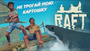 Raft | не трогай мою картошку