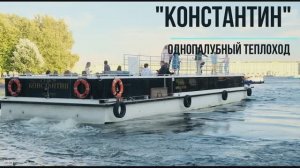 «КОНСТАНТИН»  Однопалубный теплоход  до 55 гостей