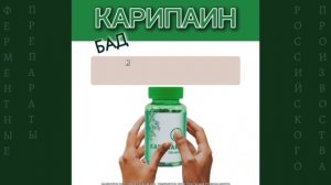 Карипаин капсулы