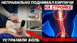 НЕПРАВИЛЬНО ПОДНИМАЛ КИРПИЧИ НА СТРОЙКЕ! СПИНА НЕ ДАВАЛА ПОКОЯ