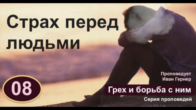 08. Страх перед людьми I Иван Гернер