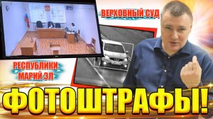 ▶️ ФОТОШТРАФЫ надо ОТМЕНЯТЬ! 🔥 Тренирую гаишников и судей Марий Эл: ЭПОПЕЯ ДЛИЛАСЬ ГОД! 👍Эп.1 ТИЗ