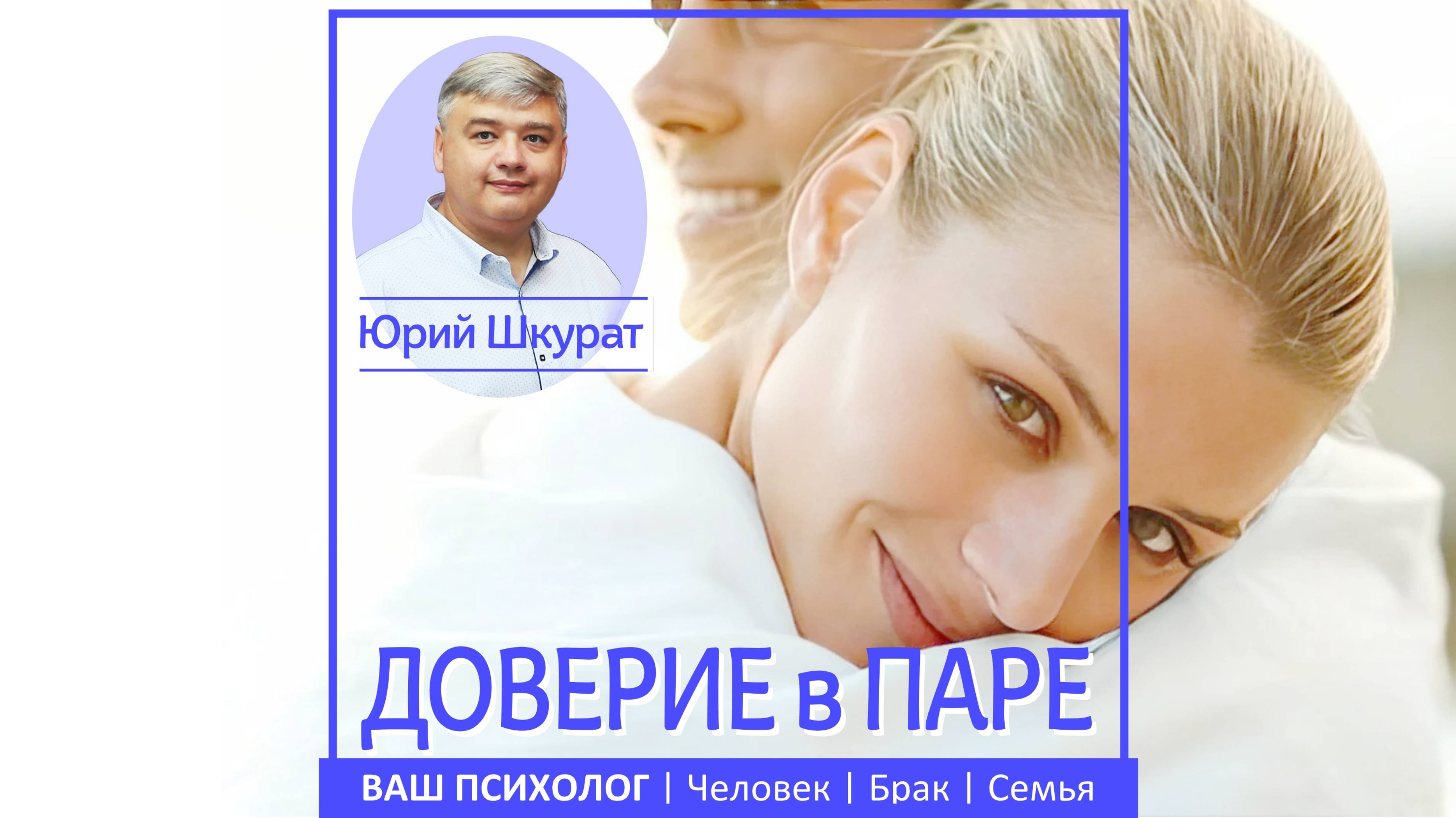 Доверие в паре
