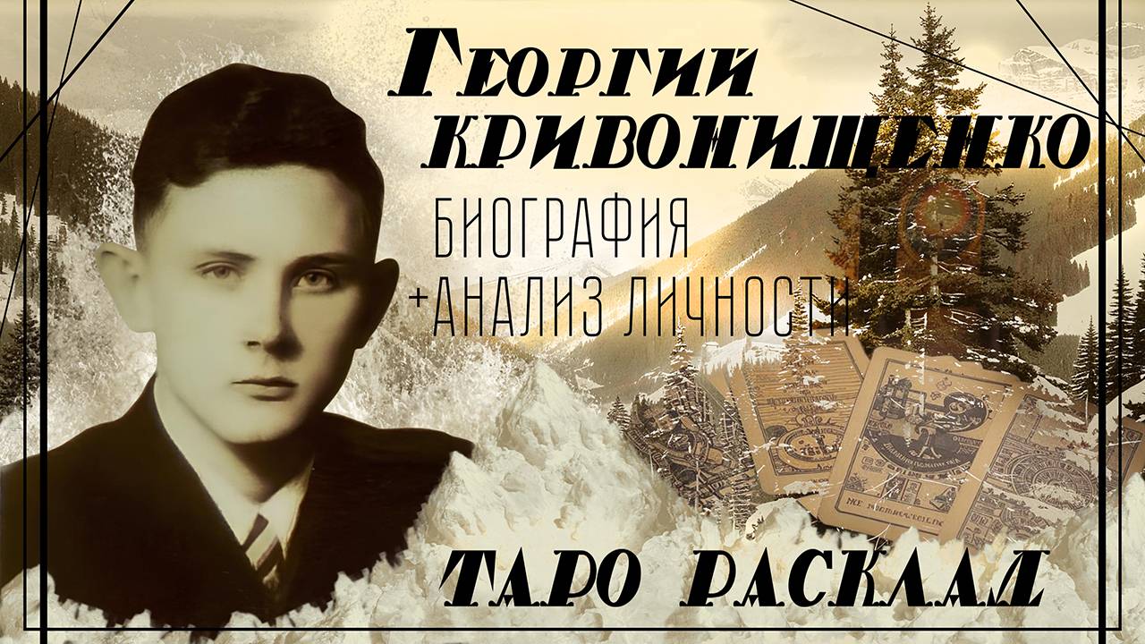 Георгий КРИВОНИЩЕНКО. Биография. Анализ личности на картах. (Перевал Дятлова)
