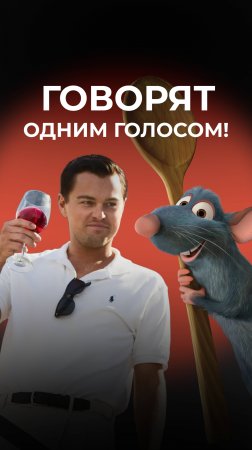 Леонардо Ди Каприо и крыса из мультфильма "Рататуй" говорят одним голосом 😱