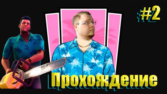 Grand Theft Auto: Vice City - #2 l Бронников ИГРАЕТ l Миссия с вертолетиком и убийство предателя!