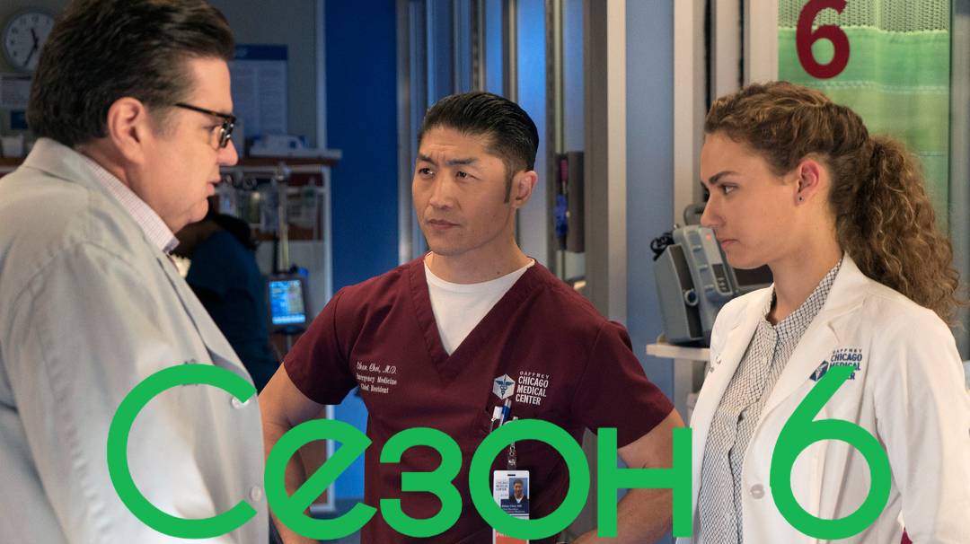 Сериал Медики Чикаго Сезон 6 серия 1 / Chicago Med