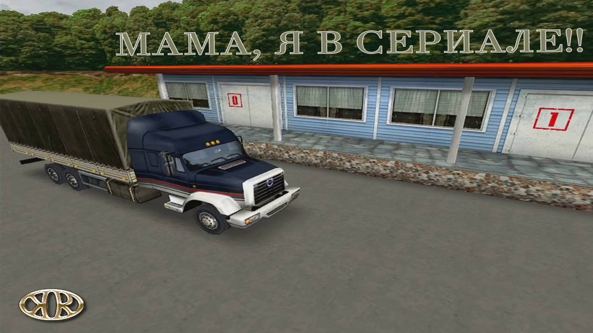 Дальнобойщики 2. Серия №1, Первый рейс | Космонавт Play