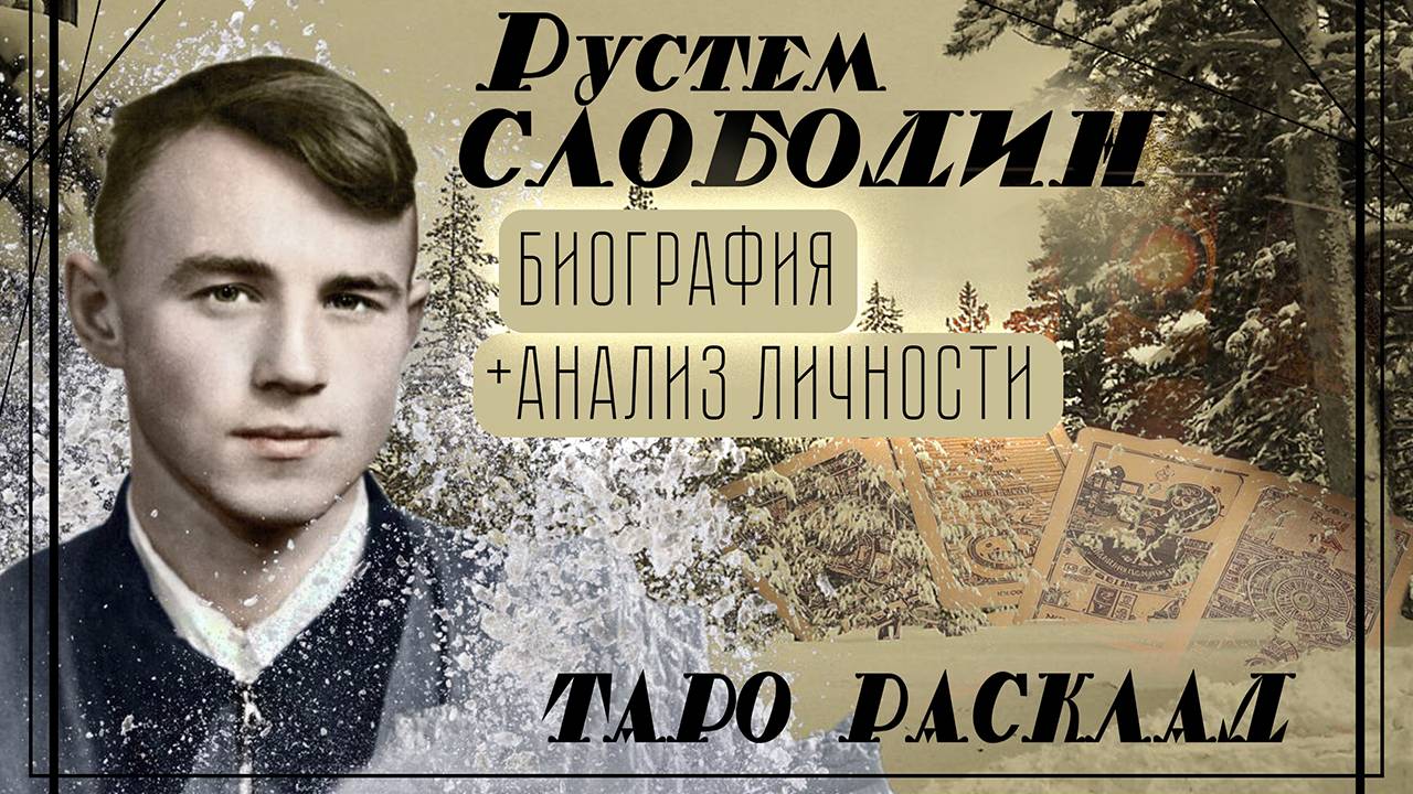 Рустем СЛОБОДИН. Биография. Анализ личности на картах. (Перевал Дятлова)