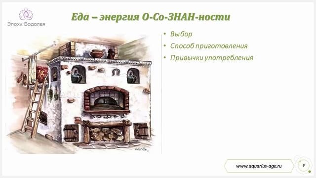 Еда - это энергия... Выбор пищи в Новые Времена.