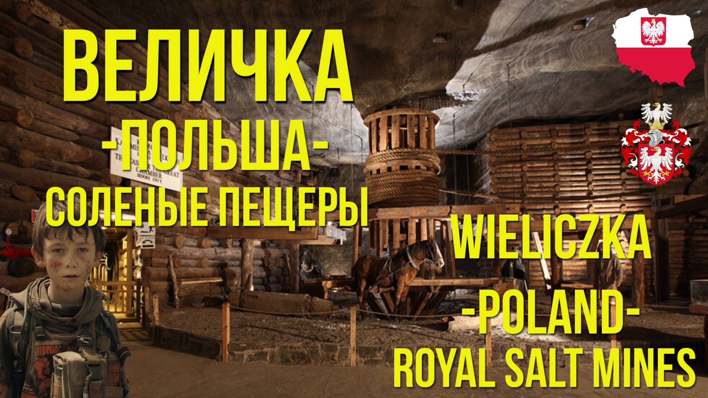 ВЕЛИЧКА. Польша. Соленые пещеры./ Salt Mine Wieliczka. Poland.