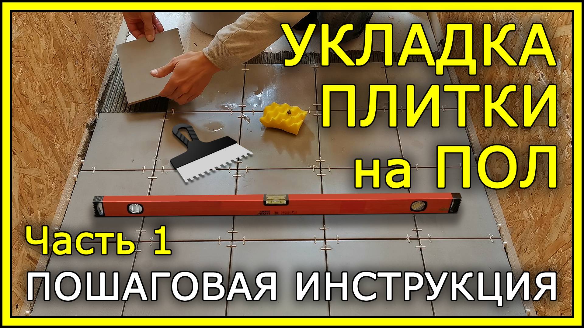 КАК УКЛАДЫВАТЬ ПЛИТКУ НА ПОЛ. Пошаговая инструкция. Часть 1.