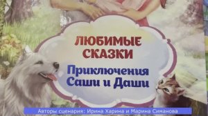 Книгоролик на серию любимых сказок "Приключения Саша и Даша"