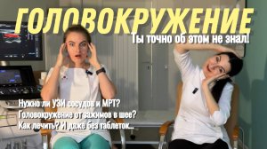 Самая ЧАСТАЯ причина ГОЛОВОКРУЖЕНИЙ! Многие о ней НЕ ЗНАЮТ! ДППГ