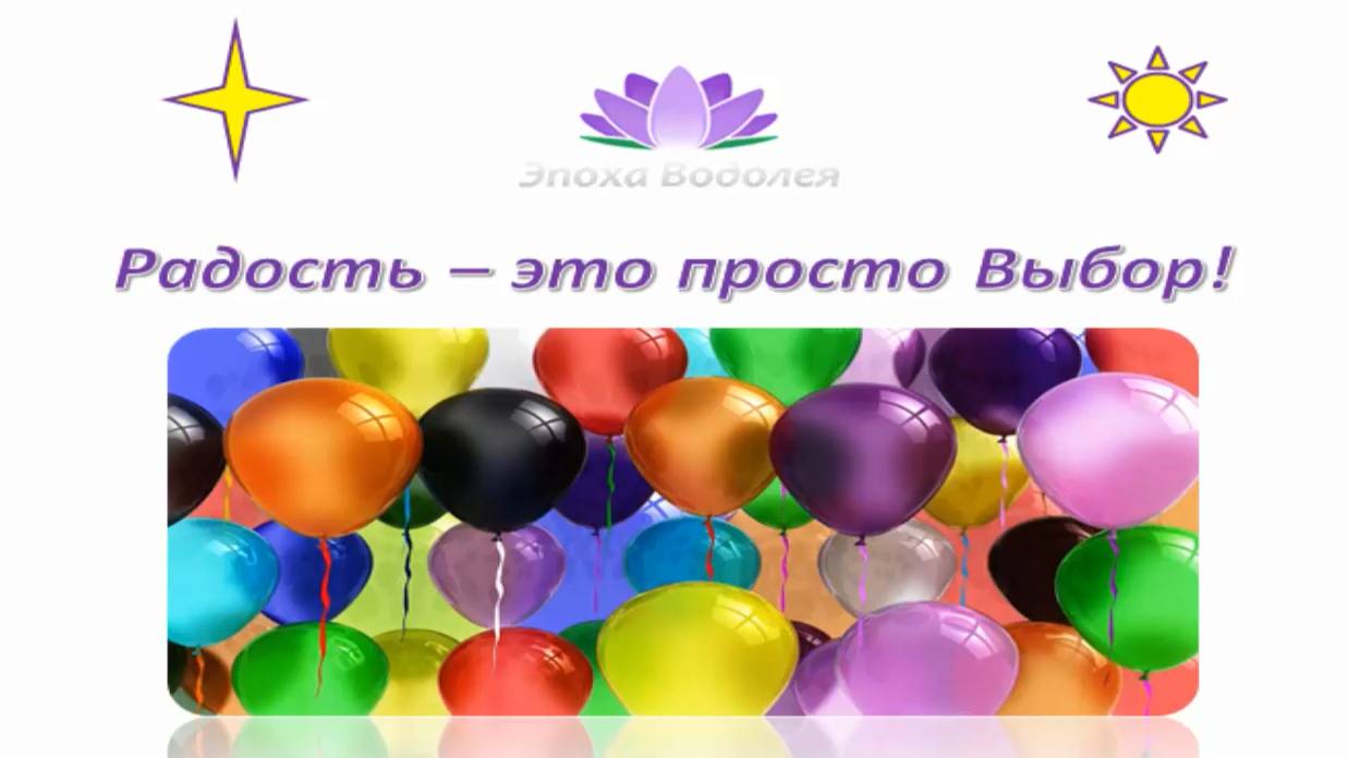 Радость - это просто ВЫБОР!!! Ирина Лычагина.