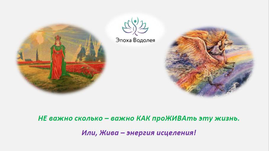 НЕ важно сколько – важно КАК проЖИВАть эту жизнь. Или, Жива – энергия исцеления!