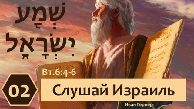 02. Шма Исраэль. Любовь, переходящая в дела I Второзаконие 6,4-6 I Иван Гернер