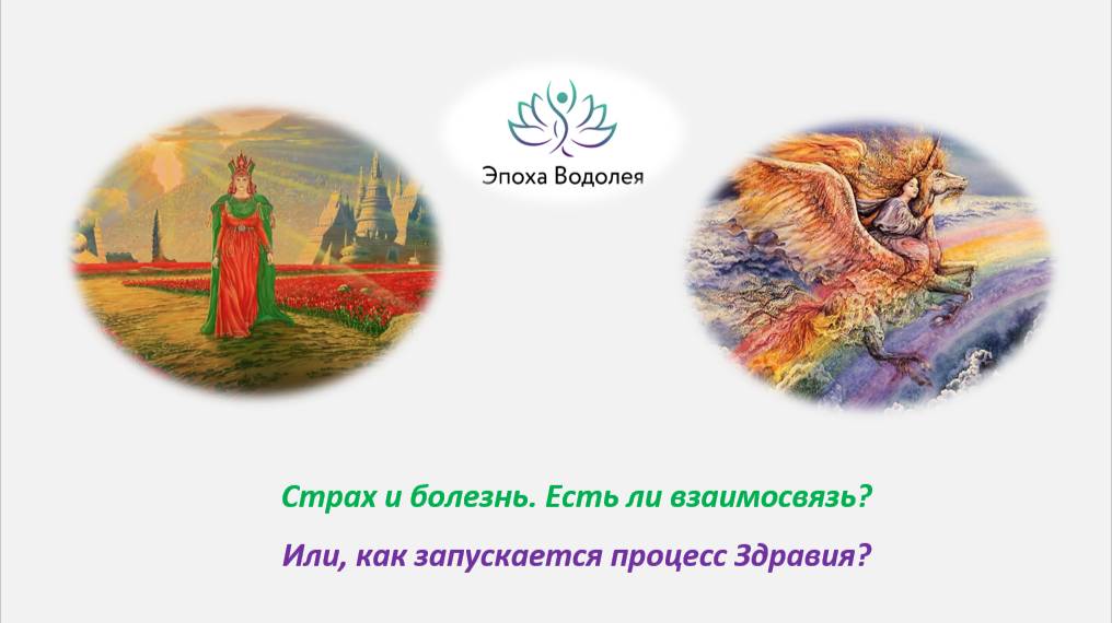 Страх и болезнь. Есть ли взаимосвязь? Или, как запускается процесс Здравия?