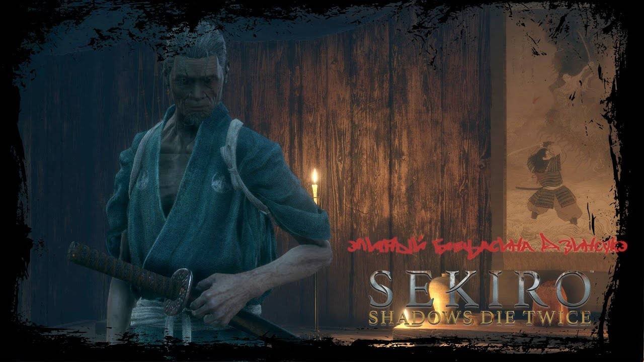 SEKIRO  SHADOWS DIE TWICE | Элитный боец Асина - Дзинсукэ Садзэ | Прохождение #10