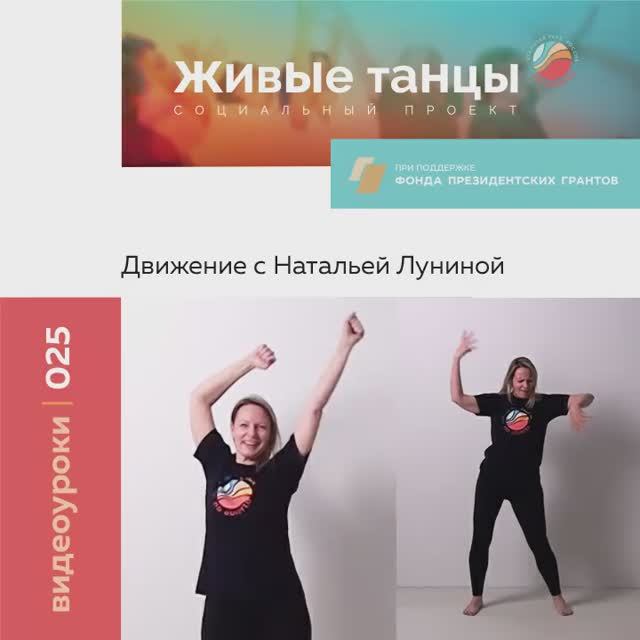 Видеоурок №25 Движение с Натальей Луниной