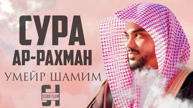 Сура Ар-Рахман - Умейр Шамим   Красивое и Успокаивающее чтение Корана