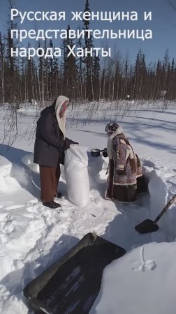Хантыйка и русская. Собираем снег