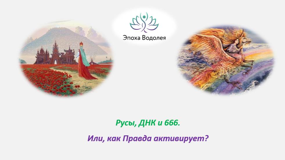 Русы, ДНК и 666. Или, как Правда активирует_