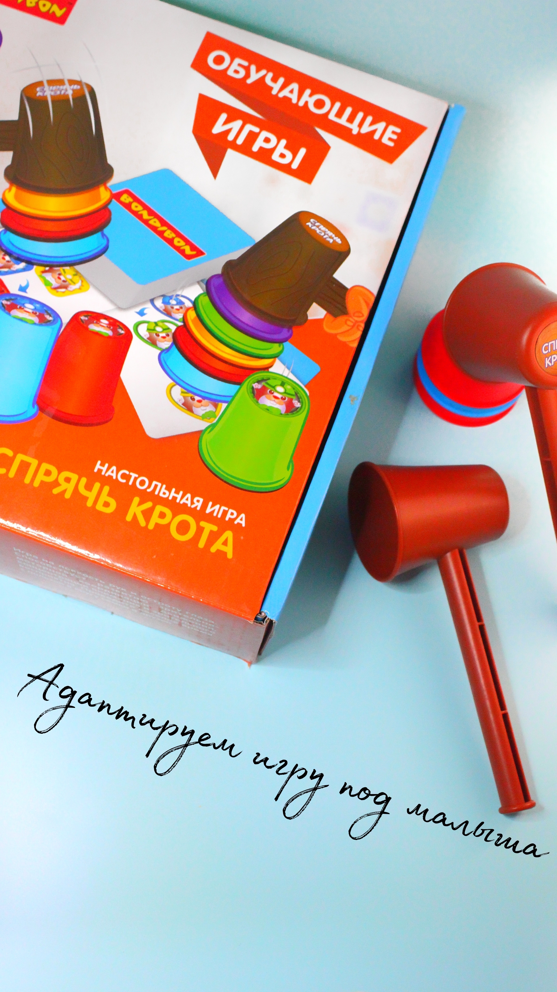 Адаптировали игры для взрослых на 1,8