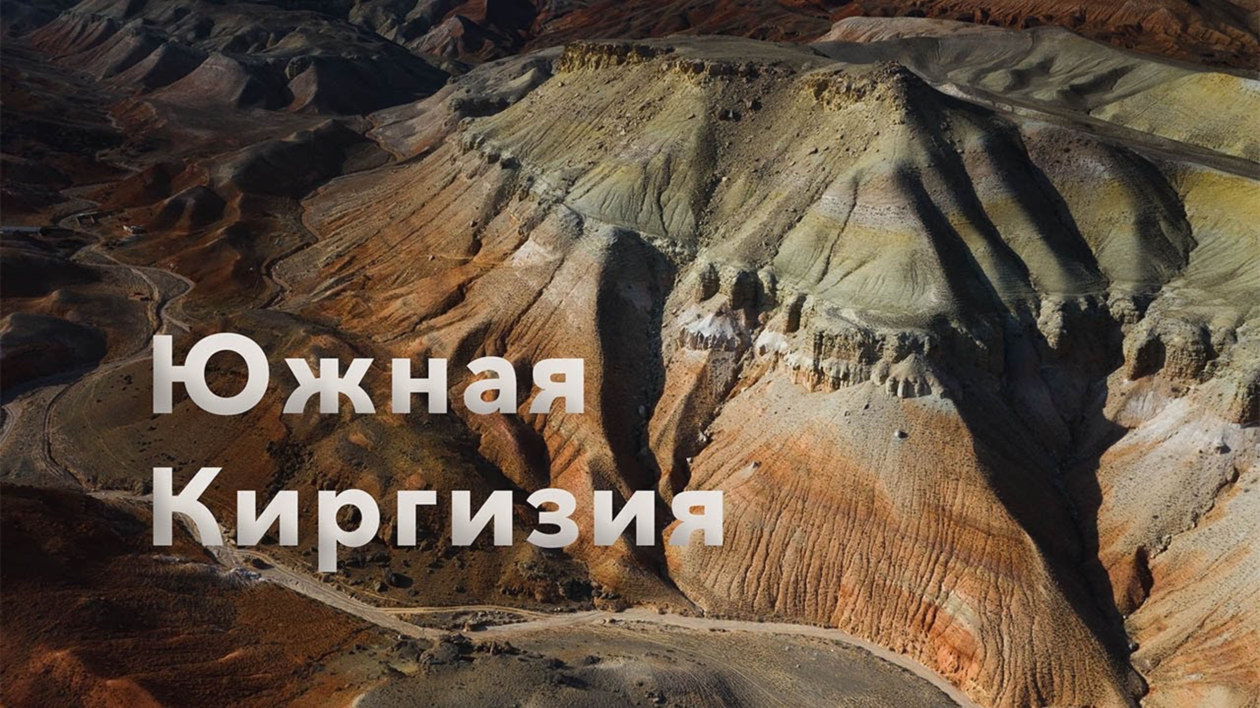 Южная Киргизия Баткен 4K Cinematic Video South Kyrgyzstan