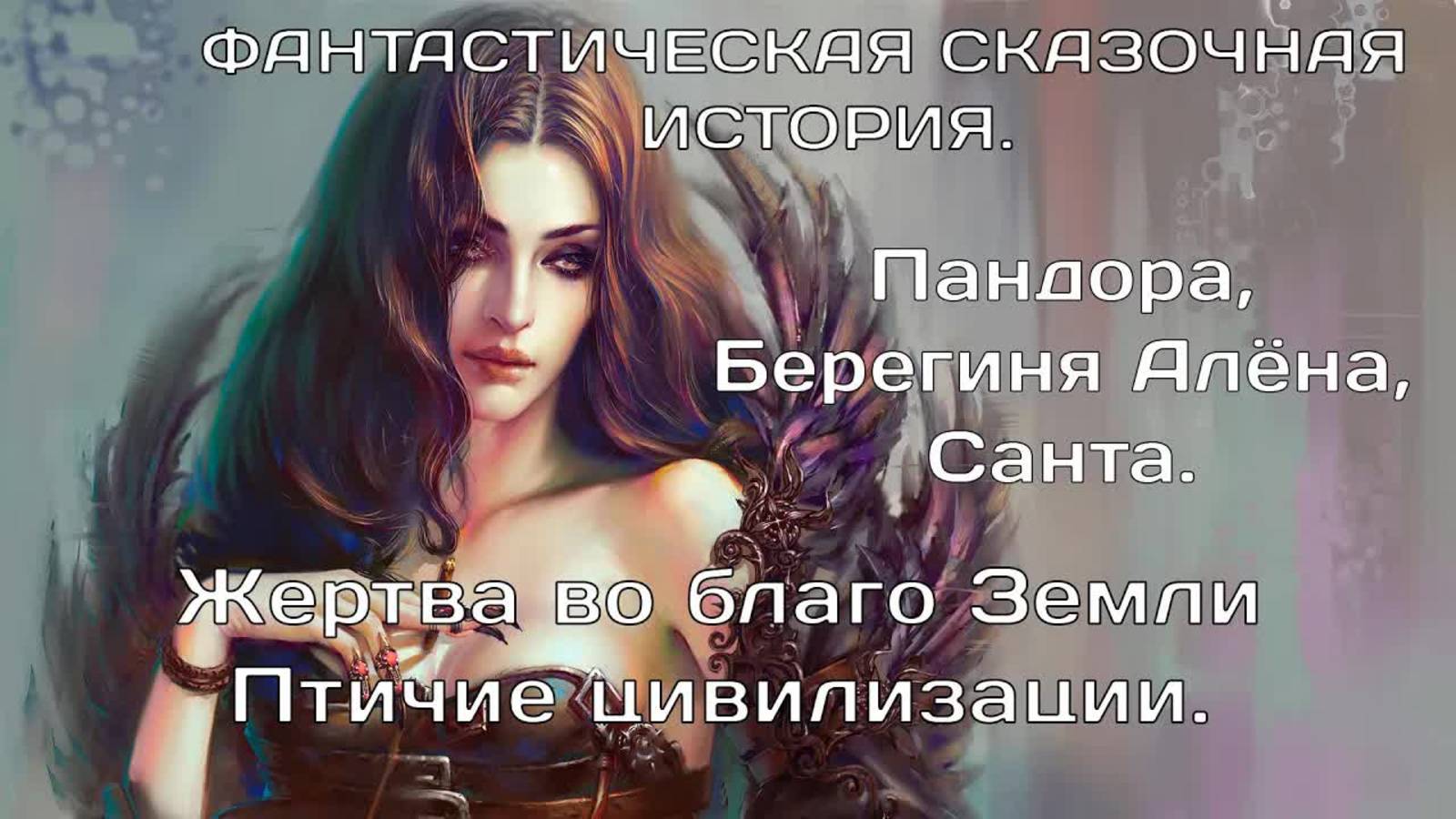 Фантастическая история. Жертва во благо Земли. Птичие Цивилизации.Алёна Берегиня,Пандора,Санта.