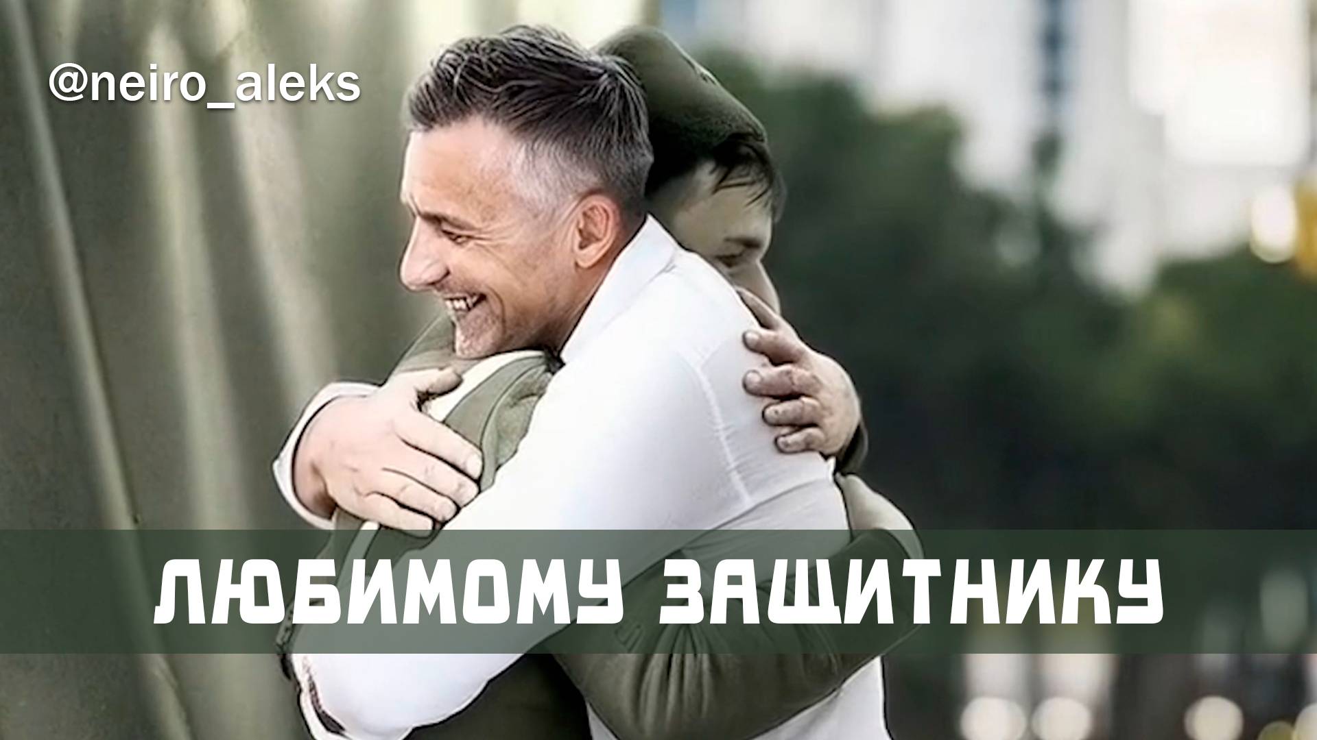 Защитнику. Поздравление защитнику на 23 февраля папе, деду, мужу, брату. Обними себя солдата.