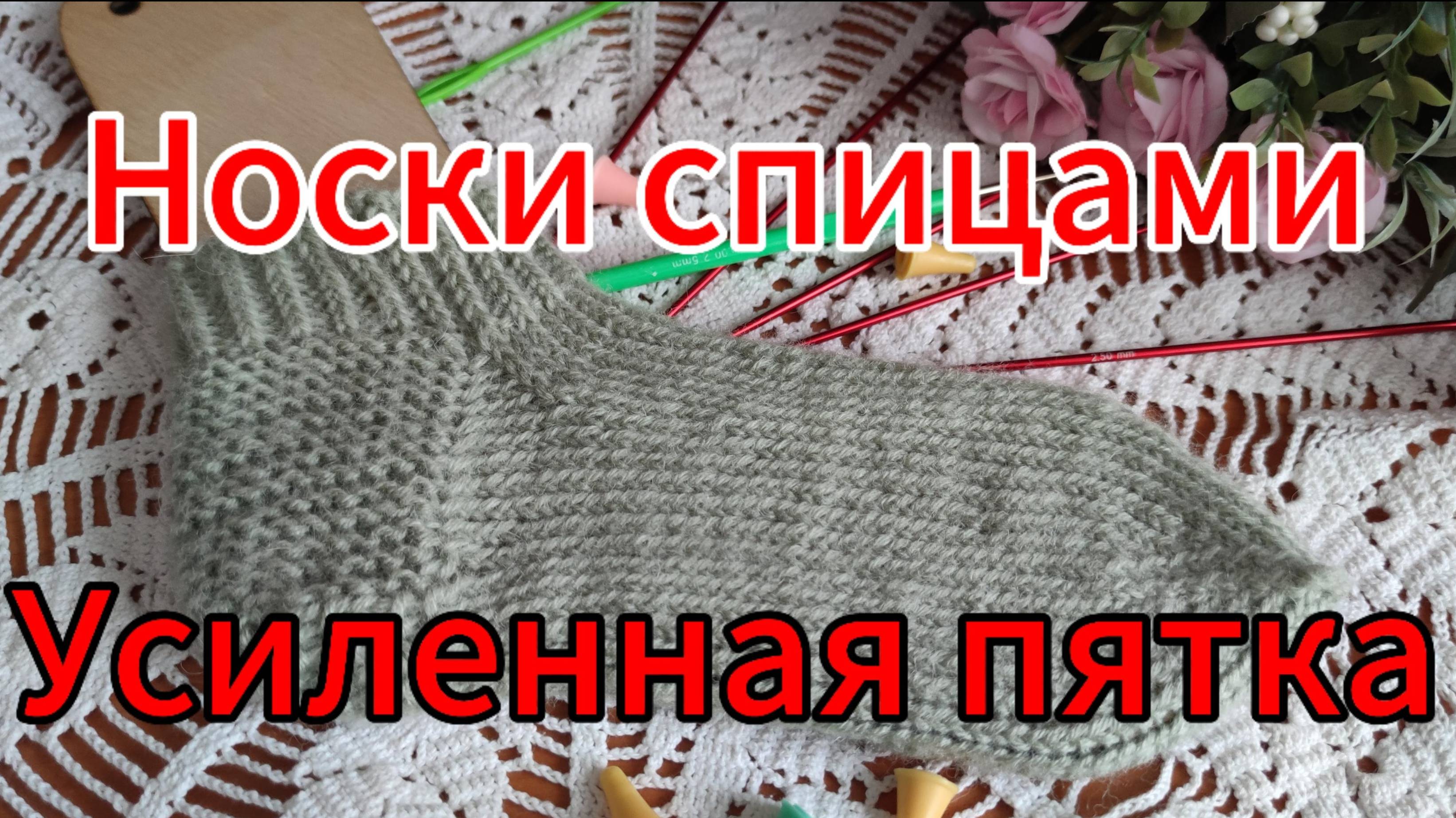 Носки спицами с усиленной пяткой:подробный МК