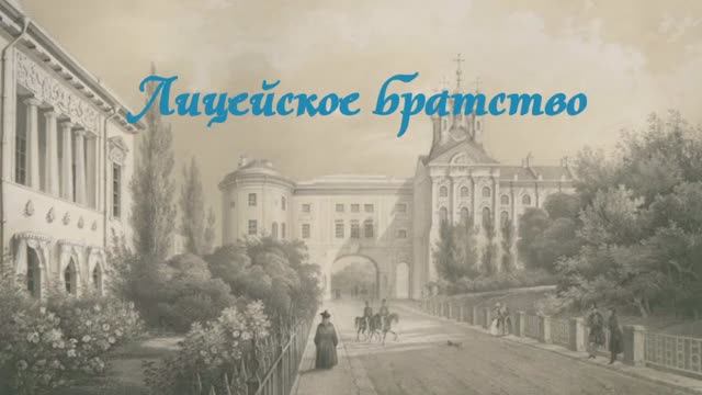 Лицейское братство