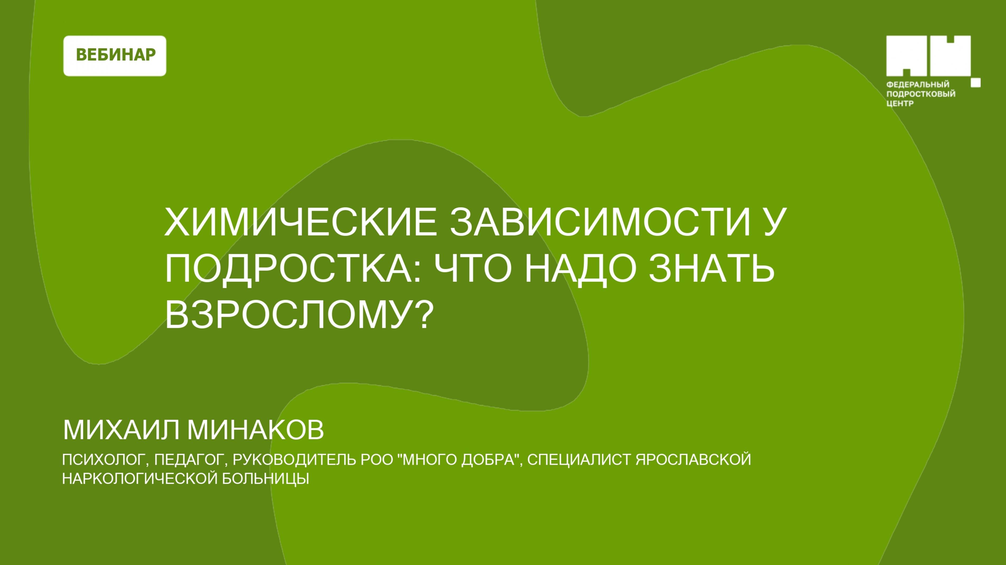 Химические зависимости у подростка: что надо знать взрослому?